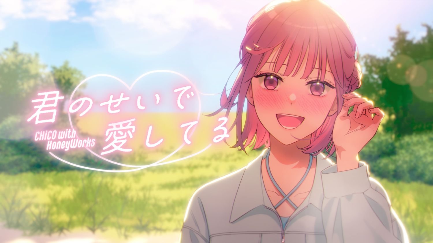 CHiCO with HoneyWorks 21stシングル「君のせいで愛してる」ミュージックビデオを公開！TVアニメ『愛してるゲームを終わら ...